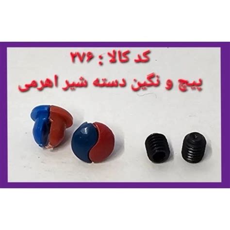 خرید و قیمت پیچ و نگین دسته شیر اهرمی ترب