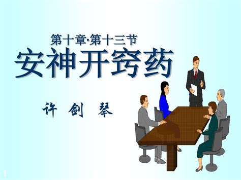 中药与方剂 14安神开窍药方word文档在线阅读与下载无忧文档