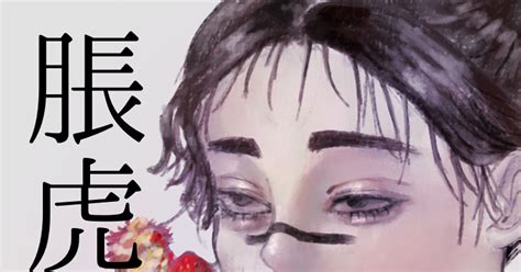 腐術廻戦 ちょいたまとめ うらみみのマンガ 漫画 脹虎 Pixiv