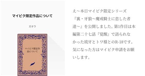 お知らせ 牙狼 マイピク限定作品について ガオウの小説 Pixiv