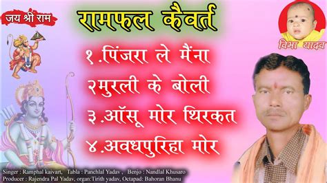 रामफल कैवर्त रामायण गीत Ramphal Kaivartcgsongramayan Geet Youtube