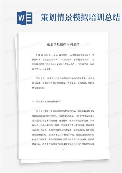 策划情景模拟培训总结Word模板下载 编号lrrwezza 熊猫办公