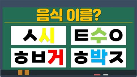 [음식이름] 초성퀴즈 12문제 눈운동과 두뇌운동을 한번에 하기 Youtube