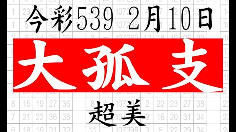 【今彩539神算】2月10日 上期中37 今彩539 大孤支 Youtube