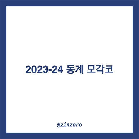 모각코 결자해지 02회차 목표