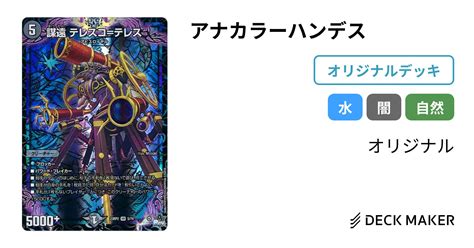 デュエルマスターズ アナカラーハンデス デッキレシピ詳細 ガチまとめ