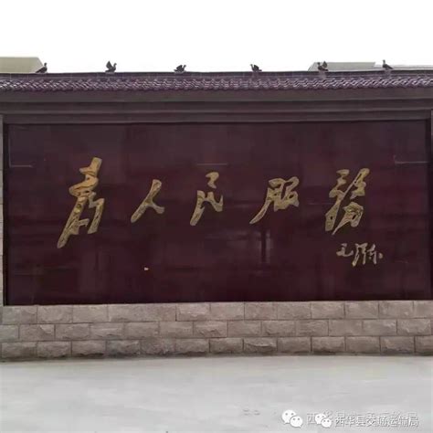 西华县交通运输局班子成员职责分工 工作 汽车运输公司 建设