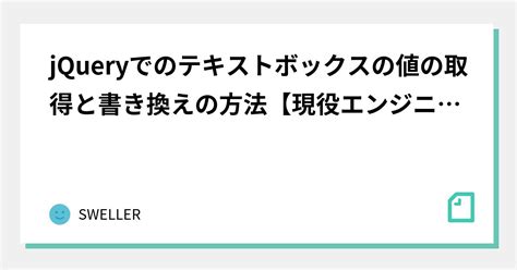 jQueryでのテキストボックスの値の取得と書き換えの方法現役エンジニアが解説SWELLER