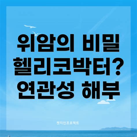 위암과 위궤양 헬리코박터 파일로리 감염의 연관성 분석