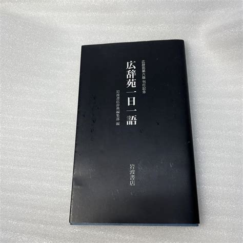 広辞苑第六版刊行記念 広辞苑1日一語 岩波書店辞典編集部編 中古 メルカリ