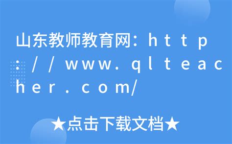 山东教师教育网：