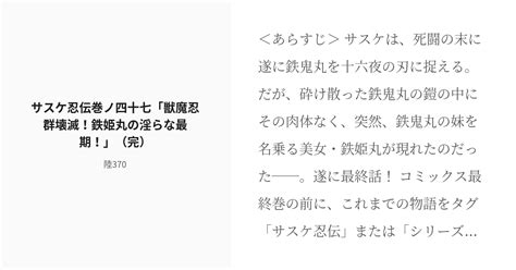 R 18 25 サスケ忍伝巻ノ四十七「獣魔忍群壊滅！鉄姫丸の淫らな最期！」（完） サスケ忍伝ss 陸37 Pixiv
