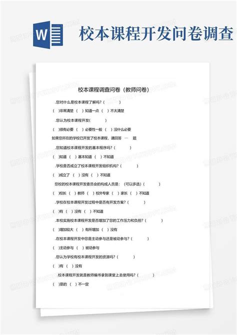 校本课程开发问卷调查word模板下载编号qbjmmmom熊猫办公