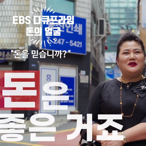 돈의 얼굴 돈을 믿습니까 유동성 명목 화폐ebs 경제다큐프라임 네이버 블로그