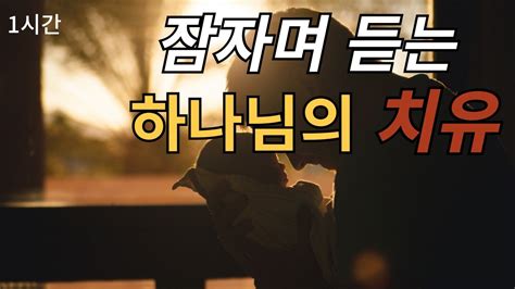 잠자며 듣는 기도 잠자며 듣는 하나님의 치유 수면기도 Youtube