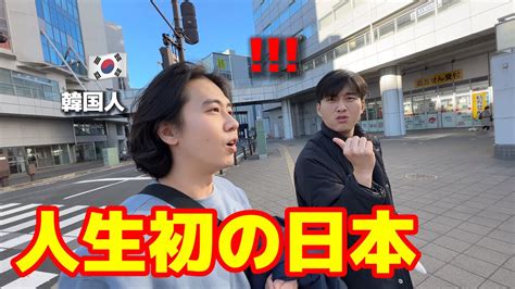 【人生初】韓国人が日本に来て1日目から本当に驚きました！日本人の優しさが全然違う日本と言う国に来て幸せ Youtube