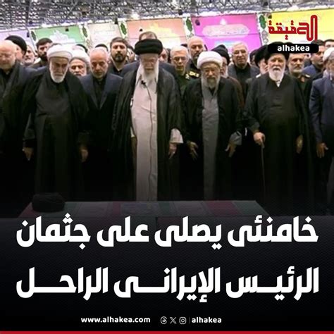 خامنئى يصلى على جثمان الرئيس الإيرانى الراحل والوفد المرافق له