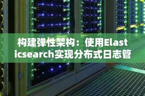 构建弹性架构：使用elasticsearch实现分布式日志管理 A5互联
