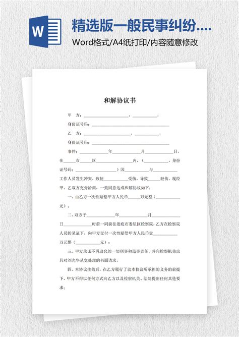 一般基础版民事纠纷和解协议书范文Word通用模板 厘豆办公