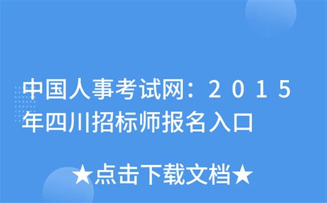 中国人事考试网：2015年四川招标师报名入口