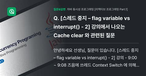 스레드 중지 Flag Variable Vs Interrupt 인프런 커뮤니티 질문and답변