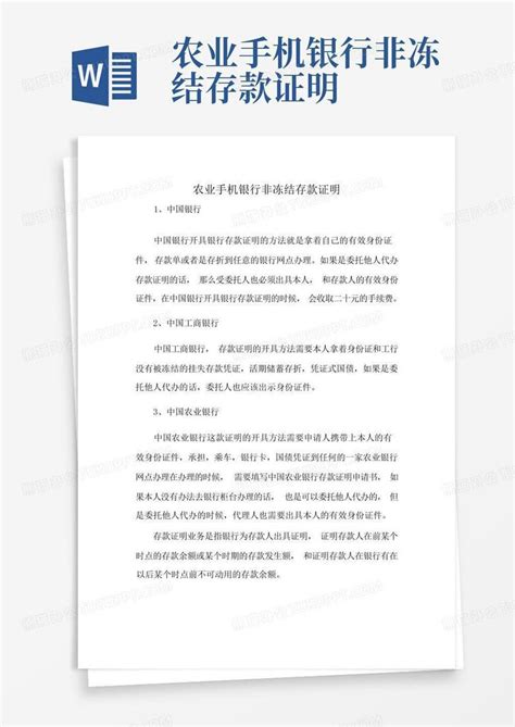 农业手机银行非冻结存款证明word模板下载编号qyndazpw熊猫办公