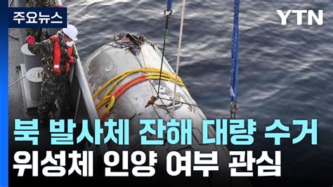 軍 北 발사체 잔해 대량 수거위성체 인양 여부 관심 Ytn Youtube