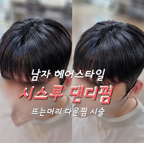 남자 댄디컷 헤어스타일 시스루 댄디펌 뜨는머리에 다운펌 필수 네이버 블로그