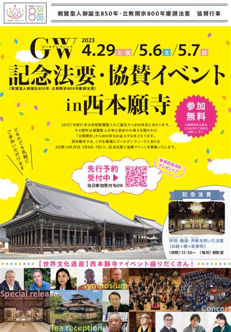 親鸞聖人御誕生850年・立教開宗800年慶讃法要「協賛行事」についてトピックス｜お西さん（西本願寺）
