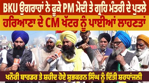 Bku ਉਗਰਾਹਾਂ ਨੇ ਫੂਕੇ Pm ਮੋਦੀ ਤੇ ਗ੍ਰਹਿ ਮੰਤਰੀ ਦੇ ਪੁਤਲੇ ਹਰਿਆਣਾ ਦੇ Cm ਖੱਟਰ