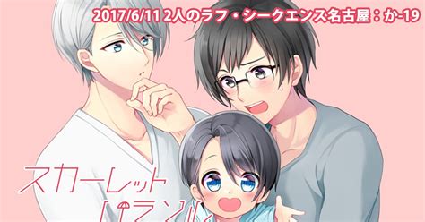 Yoi【腐】 【ヴィク勇】611 2人のラブ・シークエンス名古屋お品書き 片野朱理 53氷奏ア42bのイラスト Pixiv