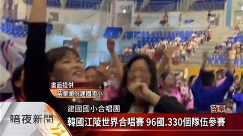 韓國江陵世界合唱賽 頭份建國國小奪1金1銀【客家新聞20230713】 Youtube