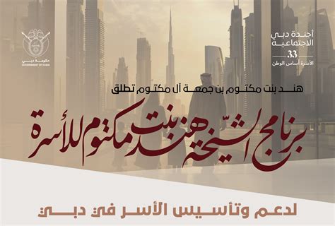 سمو الشيخة هند بنت مكتوم تطلق برنامج الشيخة هند بنت مكتوم للأسرة لدعم