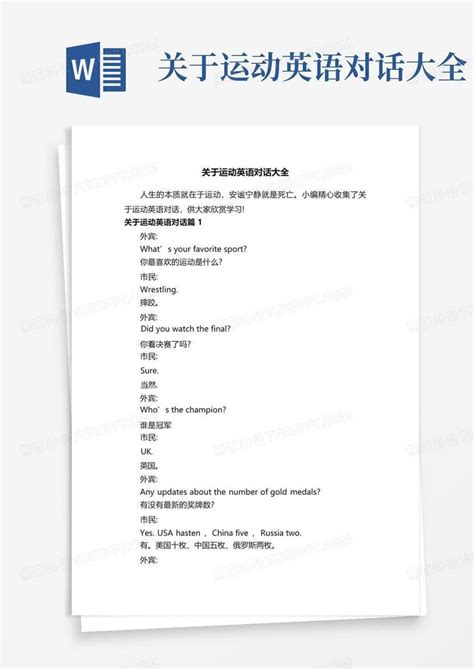 关于运动英语对话大全word模板下载编号qowvaypb熊猫办公