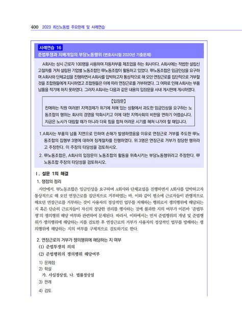 알라딘 미리보기 2023 공인노무사 2차시험대비 최신 노동법 주요판례 및 사례연습