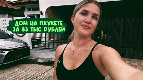 Дом на Пхукете Цена на дом в Тайланде Youtube