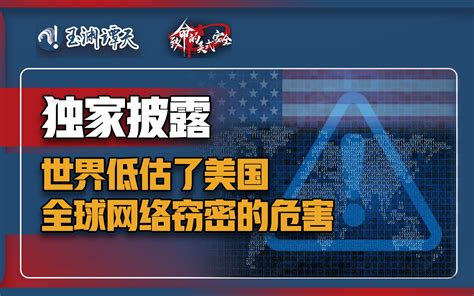一个来自外交部的独家：美国窃密手法 玉渊谭天 玉渊谭天 哔哩哔哩视频
