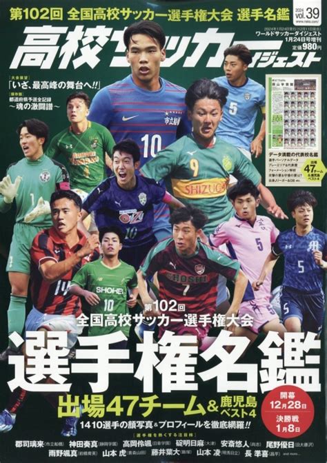 高校サッカーダイジェスト Vol39 ワールドサッカーダイジェスト 2024年 1月 24日号 ワールドサッカーダイジェスト編集部