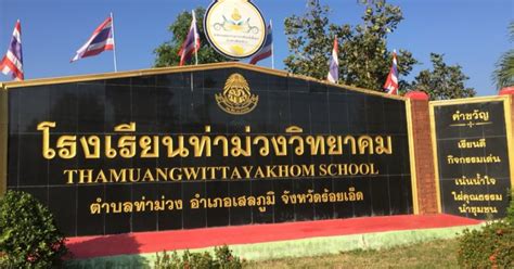 โรงเรียนท่าม่วงวิทยาคม สพม เขต 27 พร้อมไป Promptpai