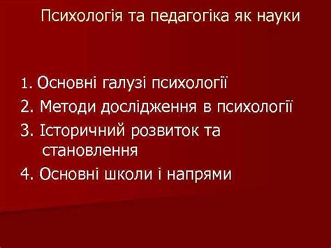 Психологія та педагогіка як науки 1 Основні галузі