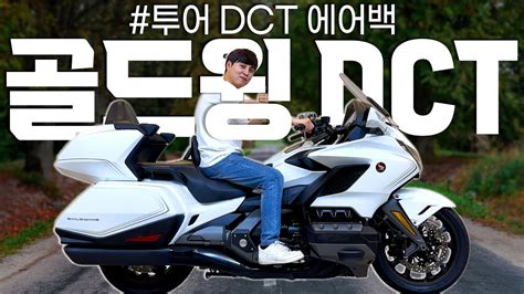 판매완료혼다 골드윙투어dct에어백 키로수 짧고 깨끗한 골드윙 Dct Youtube
