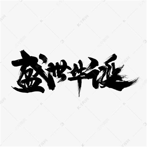 盛世华诞毛笔笔锋艺术字下载艺术字设计图片 千库网