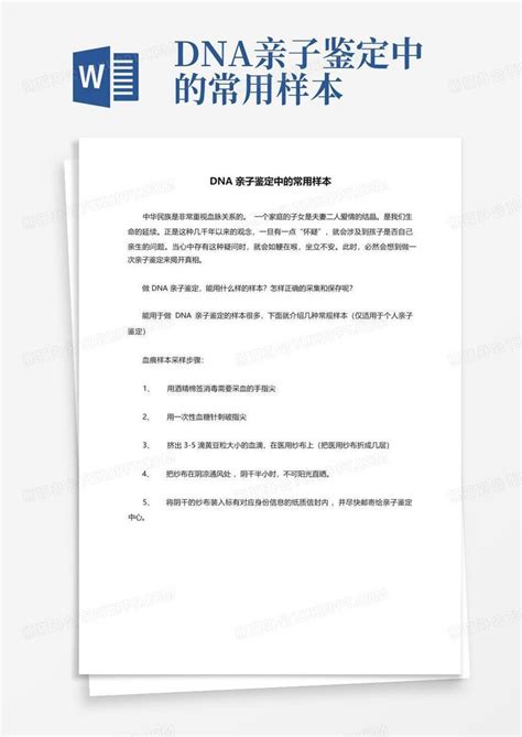 Dna亲子鉴定中的常用样本word模板下载编号leyjgwxx熊猫办公