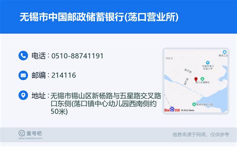 ☎️无锡市中国邮政储蓄银行荡口营业所：0510 88741191 查号吧 📞