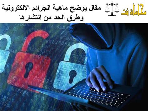 مقال يوضح ماهية الجرائم الالكترونية وطرق الحد من انتشارها استشارات