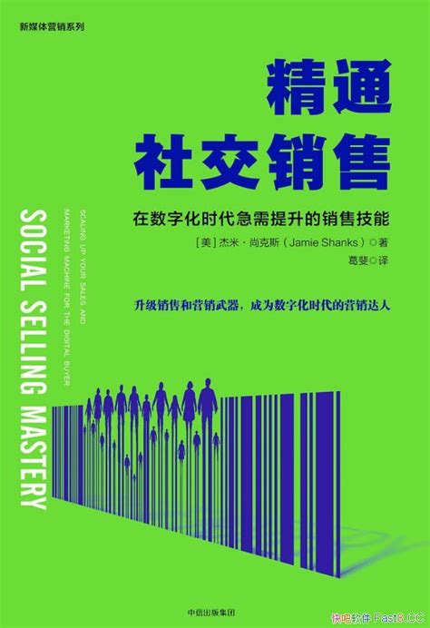 《精通社交销售》有关社交销售窍门、技巧和战术的指南epubmobiazw3 Kindle版多看精排版下载，“快吧软件”分享好东西包括
