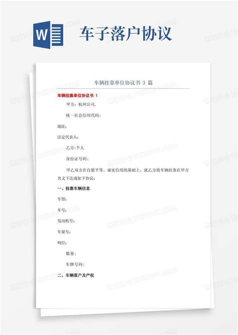 车辆挂靠单位协议书3篇word模板下载熊猫办公