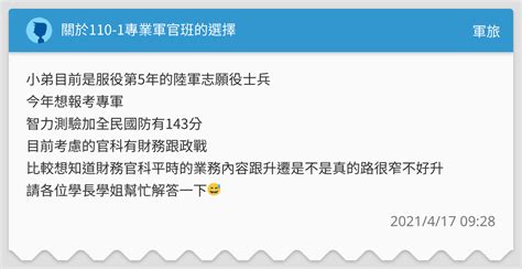 關於110 1專業軍官班的選擇 軍旅板 Dcard