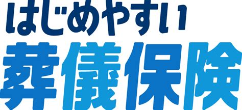 はじめやすい葬儀保険ならメモリードライフ