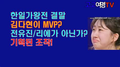 한일가왕전결말 김다현mvp 전유진리에가 아닌가 기획된 조작 Youtube